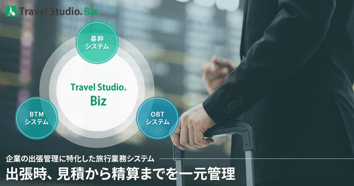 Travel Studio Biz｜企業の出張管理に特化した旅行業務システム
