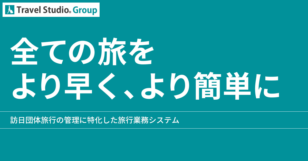 Travel Studio Group｜訪日団体旅行の管理に特化した旅行業務システム